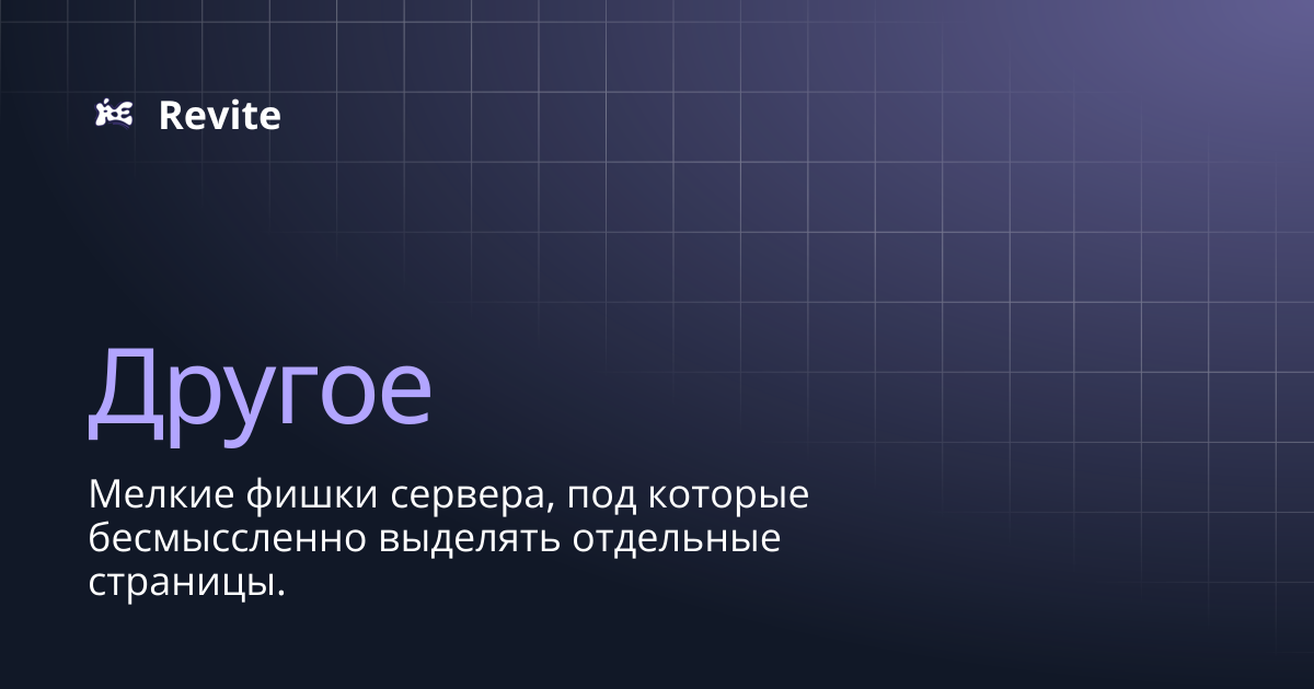 Другое | Revite