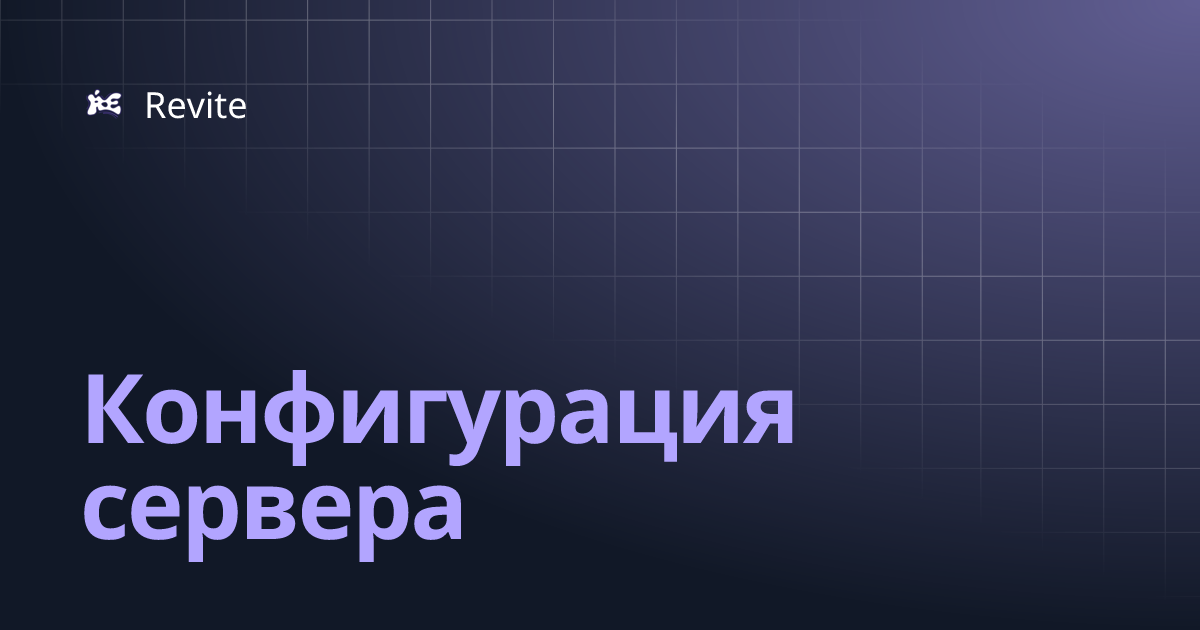 Конфигурация сервера | Revite